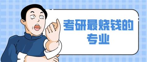 考研最烧钱的专业！你真的想好了吗？ 知乎