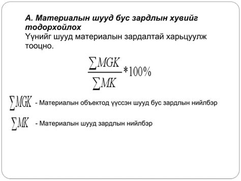 Лекц №10 Нэгж бүтээгдэхүүний өртөг тооцох аргууд Pdf