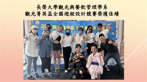 觀光菁英盃全國遊程設計競賽 長榮大學 觀光與餐飲管理學系