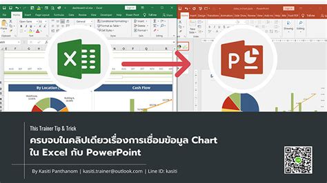 Video ครบจบในคลิปเดียวเรื่องการเชื่อมข้อมูล Chart ใน Excel กับ Powerpoint This Trainer