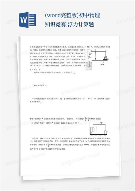 完整版 初中物理知识竞赛 浮力计算题Word模板下载 编号qgdbomdb 熊猫办公