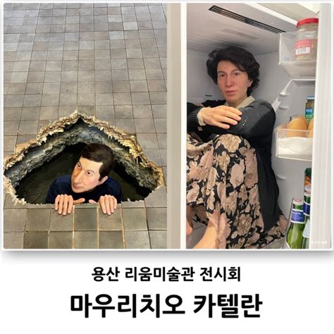 서울 무료 전시회 리움미술관 마우리치오 카텔란 전시 예약 네이버 블로그