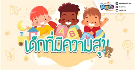 เด็กที่มีความสุข