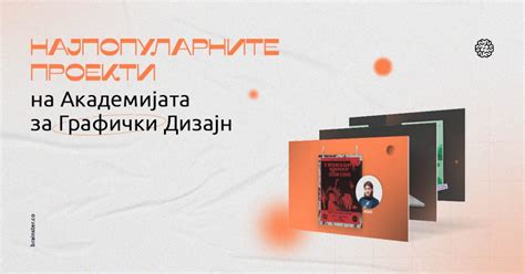 Реалните проекти кои ги изработивме на Академијата за графички дизајн Brainster