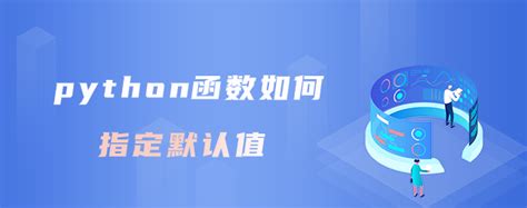 Python函数如何指定默认值 Python基础教程