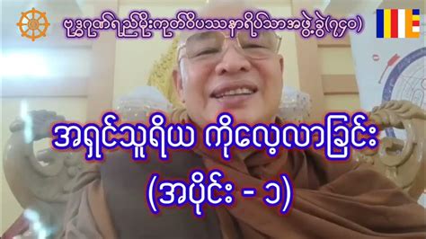 အရှင်သူရိယကိုလေ့လာခြင်း အပိုင်း ၁ Youtube