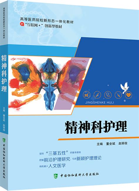 精神科护理 护理系列 华腾教育