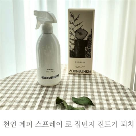 집먼지 진드기 퇴치 제 순수팜 천연 계피 스프레이 네이버 블로그