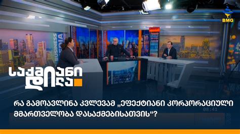 რა გამოავლინა კვლევამ „ეფექტიანი კორპორაციული მმართველობა დასაქმებისათვის Youtube