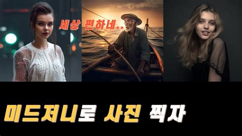 미드저니 V5로 새로운 차원의 실사 사진 만들기 활용법 Midjourney Youtube