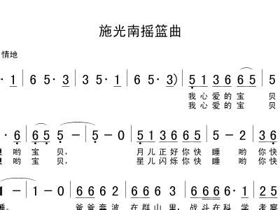 施光南摇篮曲 歌谱 简谱