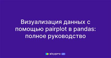Визуализация данных с помощью Pairplot в Pandas полное руководство