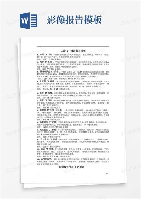 正常ct报告书写word模板下载编号lgrjonkx熊猫办公