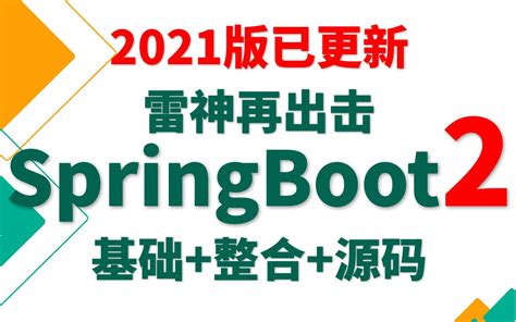 版最新SpringBoot 权威教程 请直接从P 开始学习新版视频 置顶评论有直达链接 雷丰阳 尚硅谷 哔哩哔哩 bilibili