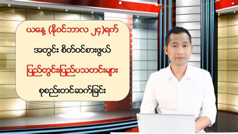ယနေ့ နိုဝင်ဘာလ ၂၄ ရက်အတွက် ထူးခြားသတင်းများ