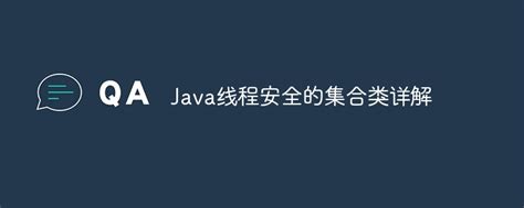 Java线程安全的集合类详解 叮当号