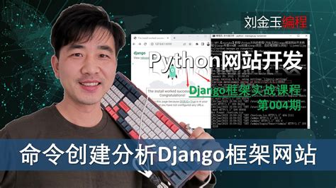 第 个demo网站cmd创建django项目启动框架默认项目Django专题 期 YouTube