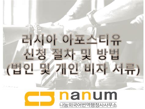 러시아 아포스티유 신청 절차 및 방법 법인 및 개인 비자 서류 네이버 블로그