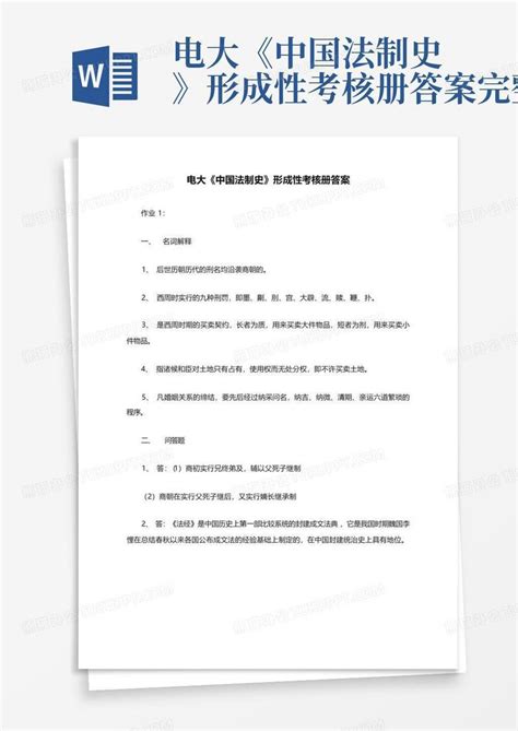 电大中国法制史形成性考核册答案完整版Word模板下载 编号lvxnmeep 熊猫办公