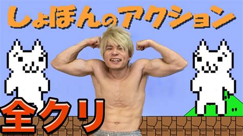 しょぼんのアクション全クリするぞ Pds Youtube