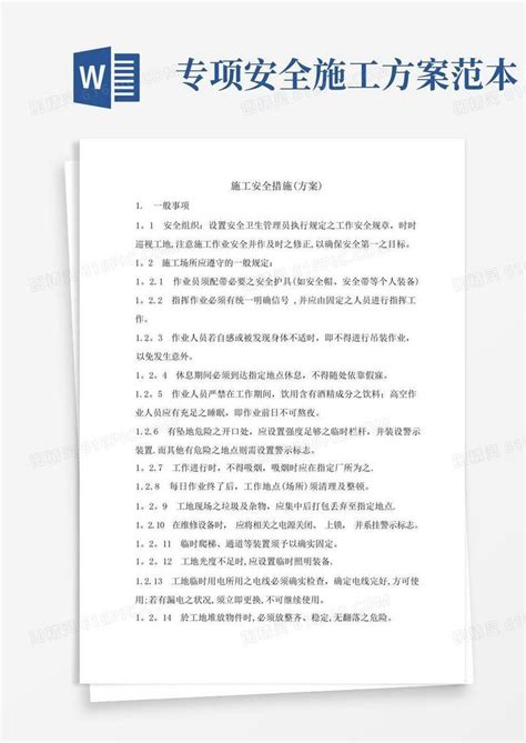 专项施工安全措施 方案 Word模板免费下载 编号13jamr3pk 图精灵
