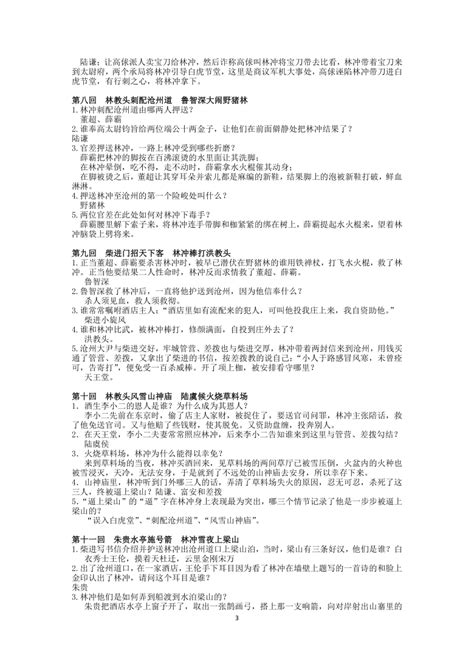 水浒传每回题目1 100回 《水浒传》复习资料 21世纪教育网