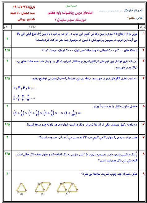آزمون فصل 1 ریاضی هفتم1 مث فایل