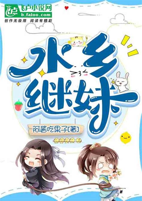 水乡继妹阿酱吃果子小说全本小说下载飞卢小说网