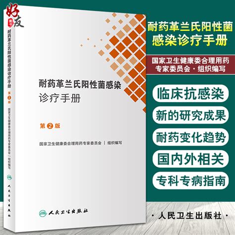 正版 耐药革兰氏阳性菌感染诊疗手册第2版 国家卫生健康委合理用药专家委员会编 口袋书临床药学 人民卫生出版社9787117335621 虎窝淘