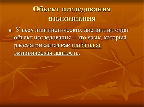 Лекция 1. Языкознание как система наук о языке - презентация онлайн