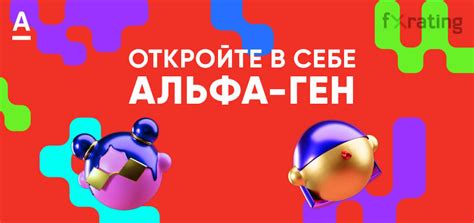Альфа Ген стань главным героем игры от Альфа Банка