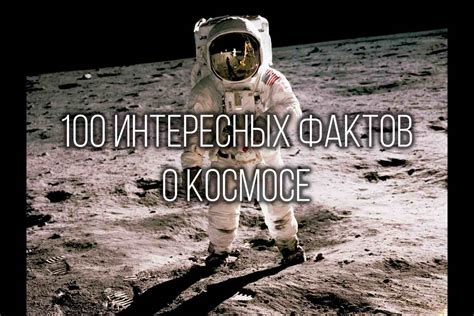 100 интересных фактов о космосе