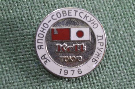 Купить Знак значок За японо советскую дружбу Токио Kett 1976 год