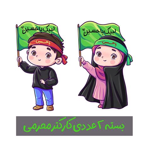 تصویر کودکانه محرمی