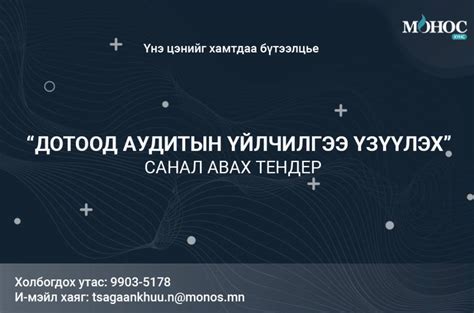 Монос Хүнс ХК Эрүүл энхийн төлөө