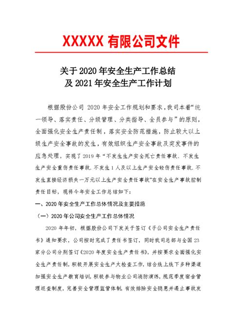 关于2020年安全生产工作总结及2021年安全生产工作计划资料 土木在线