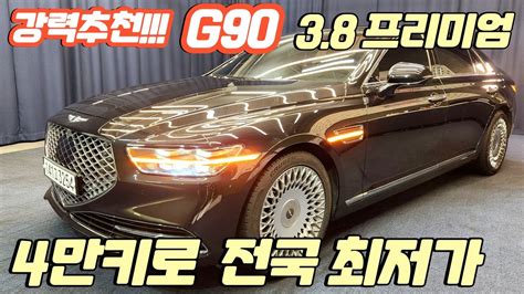알선수수료없는 양심카 G90 3 8awd프리미엄럭셔리 4만키로 신차보증잔존 전국최저가 양심카 강력추천매물[판매완료] Youtube