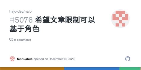 希望文章限制可以基于角色 · Issue 5076 · Halo Devhalo · Github