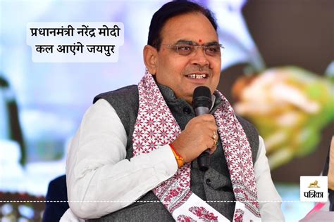 Pm Modi Jaipur Visit पीएम मोदी कल आएंगे जयपुर सीएम भजनलाल बोले