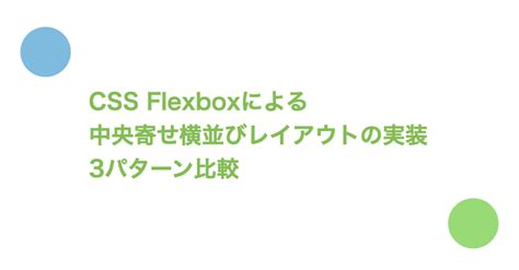 css flexboxによる中央寄せ横並びレイアウトの実装3パターン比較 enjoy it life