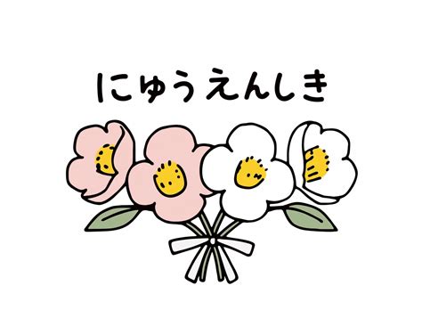 入園式の花束をモチーフにしたイラスト｜イラスト・フリー素材なら「シンテリ」