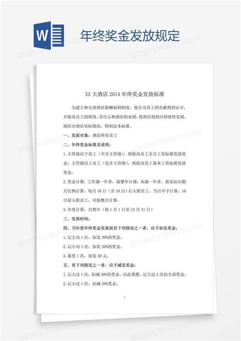 年终奖金发放规定模板下载 年终奖 图客巴巴
