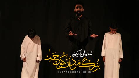 نمایش آئینی بزرگ مردان کوچک