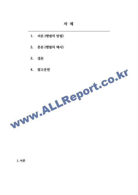 공업수학 벡터나 행렬의 효과적 활용법 중 한 가지를 주제로 선택하여 장점을 주장하고서론 논리적 근거를 예시 등으로 구체적 제시한 후본론 자신 만의 고유한