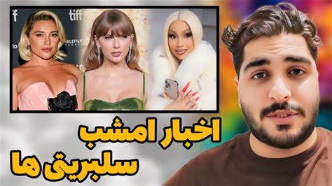 رقص باسن کاردی بی با لباسی چینی واکنش کامالا هریس به تیلور سوئیفت