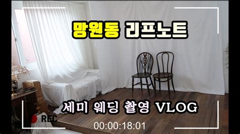 세미 웨딩 촬영 준비 세미 웨딩 촬영 사전 미팅 리프노트 Youtube