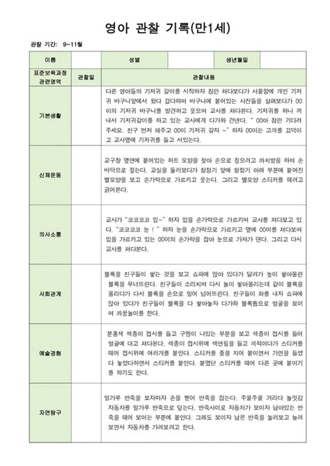 영아 관찰 일지 기록 만1세 8명 6월 8월 인문교육