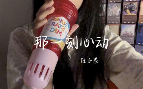 所以还记得自己上次心动是什么时候吗｜那一刻心动翻唱 小吞ira 小吞ira 哔哩哔哩视频