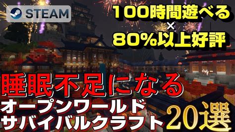 【steam】100時間遊べる×80以上好評のオープンワールドサバイバルクラフトゲーム20選【2017 2022年リリース】 Youtube