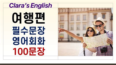 기초 영어회화 여행편 여행지에서 자주 사용하는 영어100문장 매일 꾸준히 들어요 듣다보면 말할 수 있어요 영어